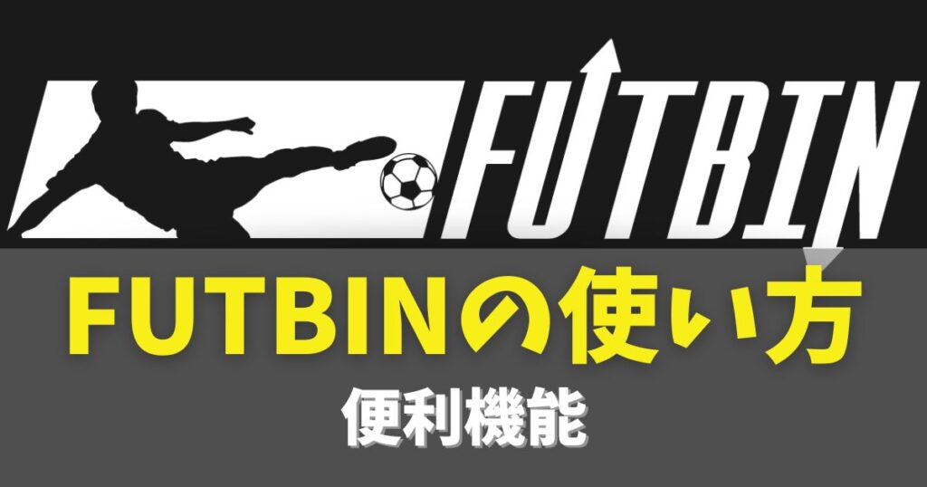 FUTBINの使い方 - FC徹底攻略
